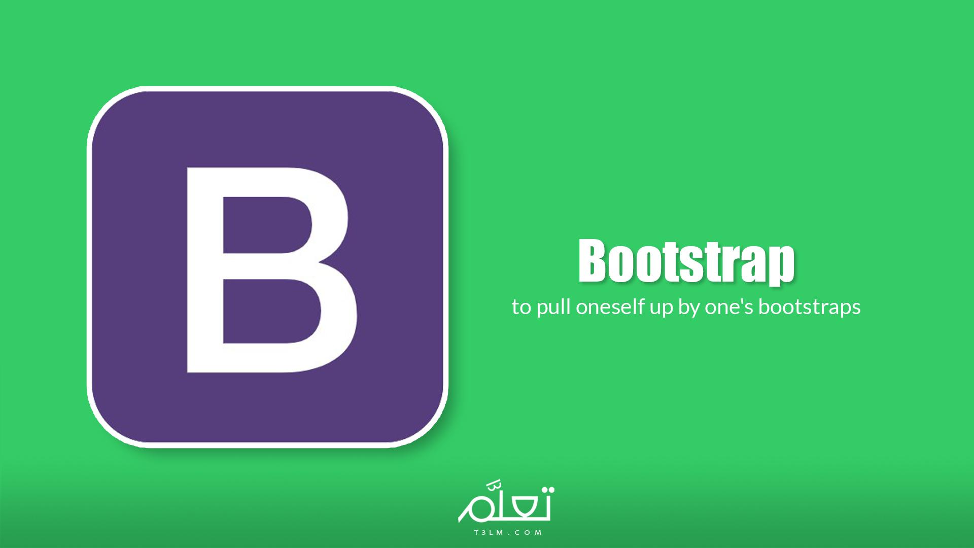 تعرّف على Bootstrap: أداة واحدة تغنيك عن كتابة الكود المُعقّد | تعلَّم | T3LM