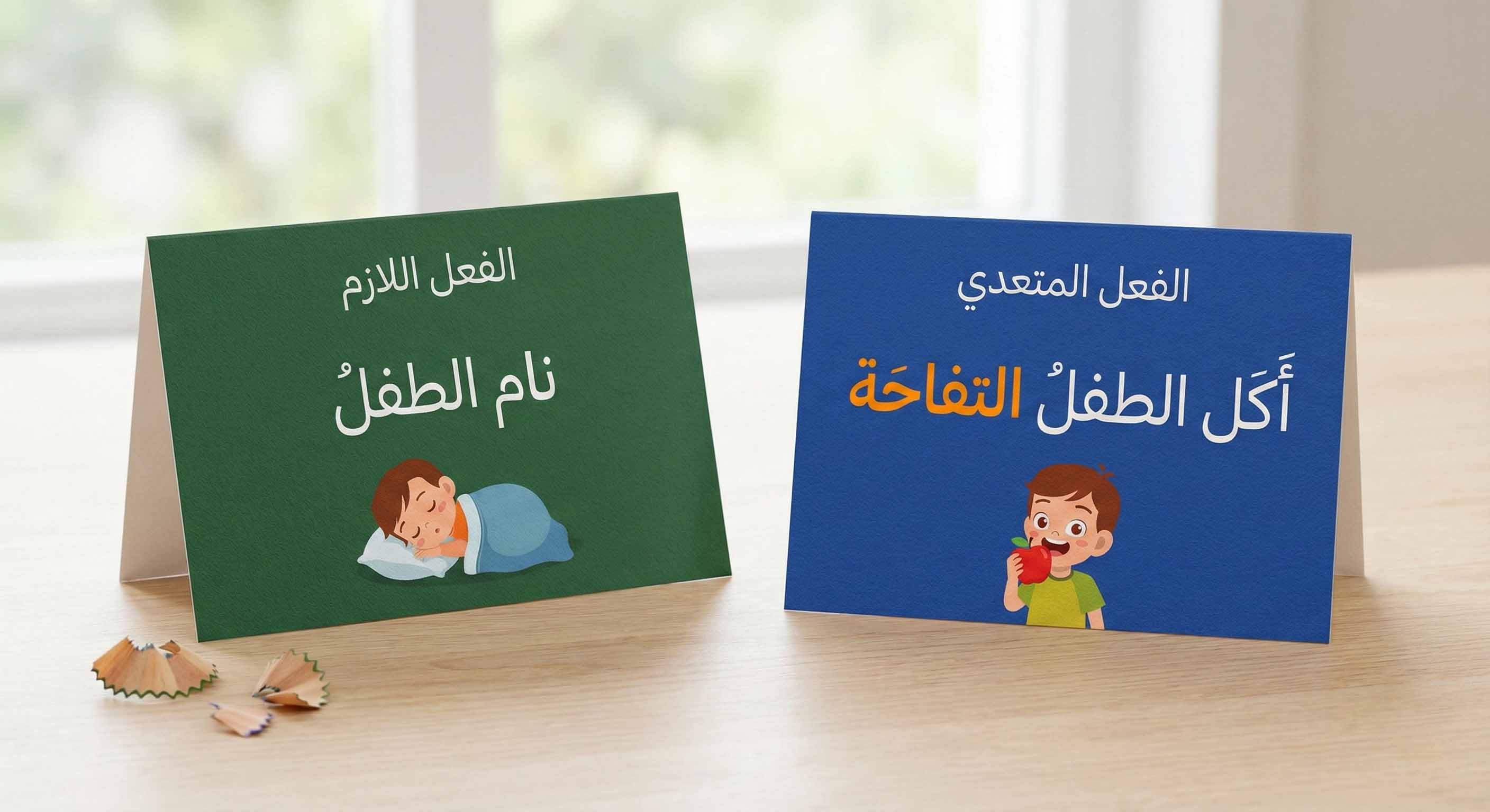 الفعل اللازم والفعل المتعدي في العربية: تعريف مبسّط مع أمثلة تطبيقية ...